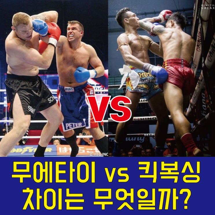무에타이 Vs 킥복싱 차이점은 서초 강남 양재 무에타이 리스펙트짐 네이버 블로그