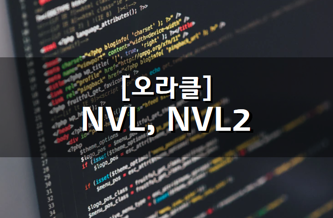 [Oracle] 오라클 Null 처리 NVL, NVL2 사용방법 : 네이버 블로그