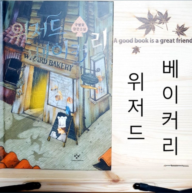 위저드 베이커리 줄거리 포함 청소년문학 후기 네이버 블로그