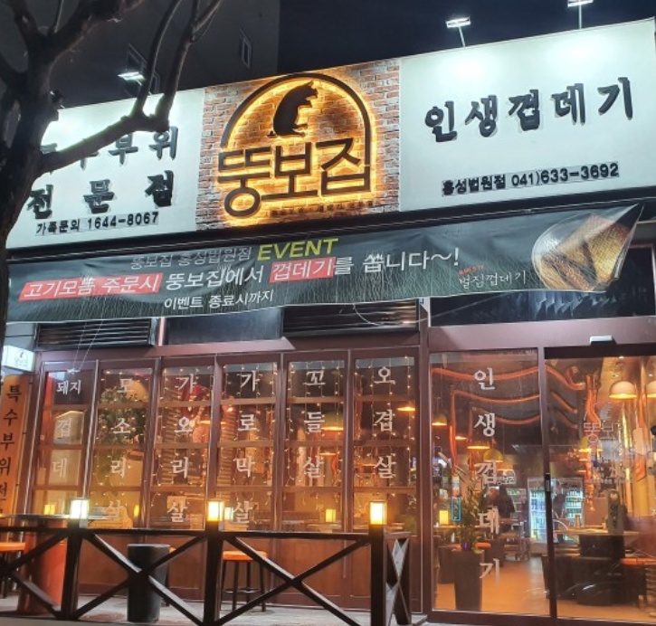 뚱보집 홍성맛집 내포맛집 특수부위 인생껍데기 김치찌개 계란찜 오겹살 바담채펜션 충남펜션 홍성펜션 남당항펜션