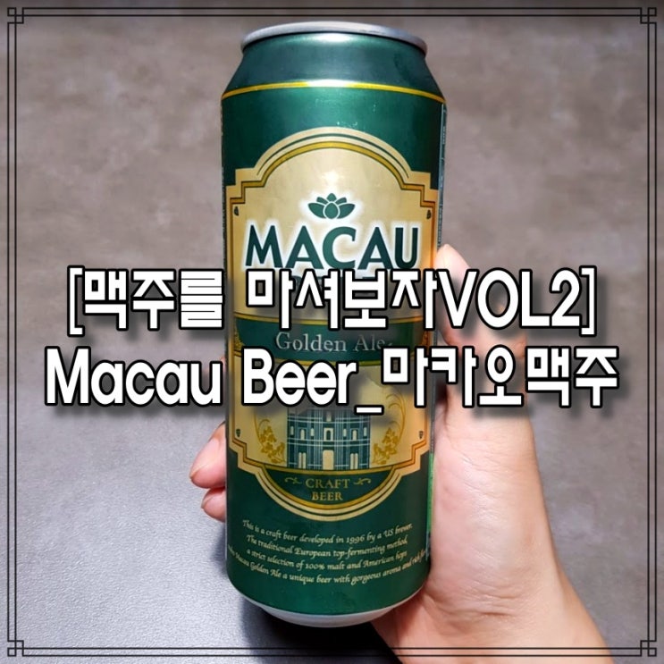 [맥주]Macau beer_마카오맥주 : 네이버 블로그