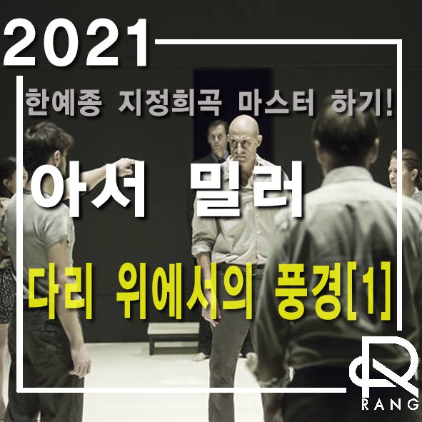 2021학년도 한예종 연극원 연기과 지정희곡 분석 아서 밀러 1탄 대본 등장인물 줄거리 추천독백 네이버 블로그