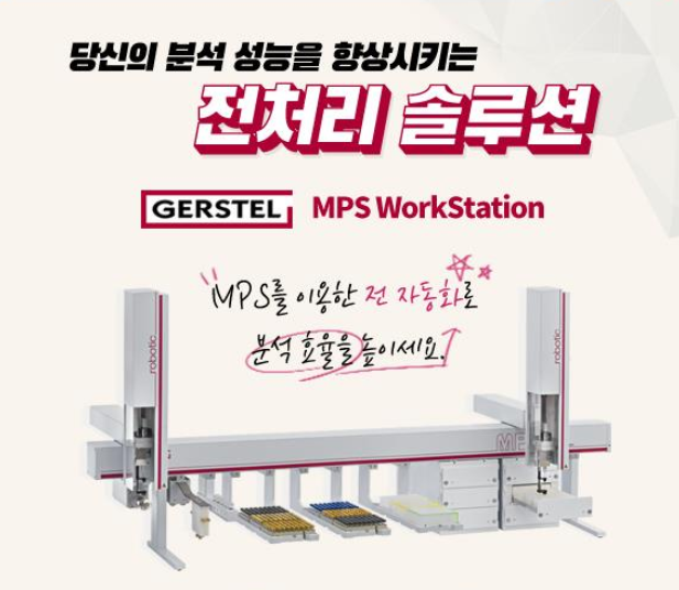 분석실험 효율을 향상시키는 자동화 전처리 솔루션을 소개합니다!(GERSTEL사 MPS Workstation) : 네이버 블로그