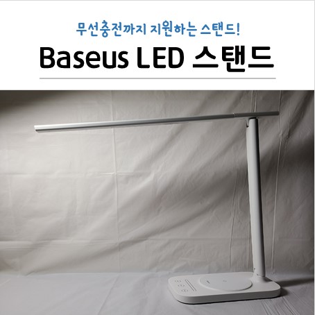 내가 돈 주고 구매한 baseus led 스탠드 사용 후기 : 네이버 블로그