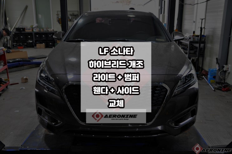 Lf소나타 하이브리드 개조 프론트범퍼 라이트 휀다 사이드스커트 교체 전차종 신형개조 전문점 청주튜닝샵 에어로나인
