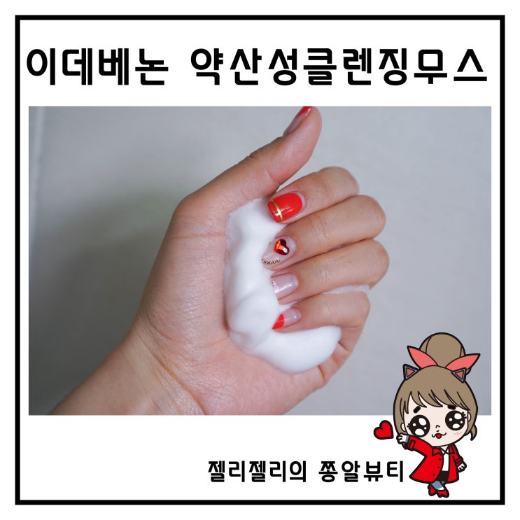 메이크업 잘 지워지는 클렌징폼추천 이데베논 약산성클렌징무스 네이버 블로그