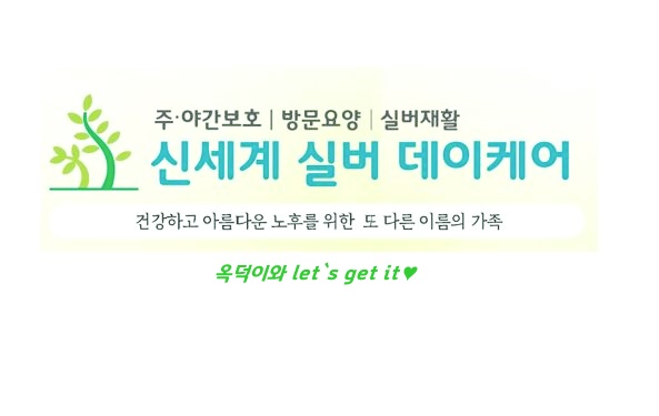 신세계실버데이케어에서 즐거운 노후 해운대노인주간보호센터와 함께해요 : 네이버 블로그