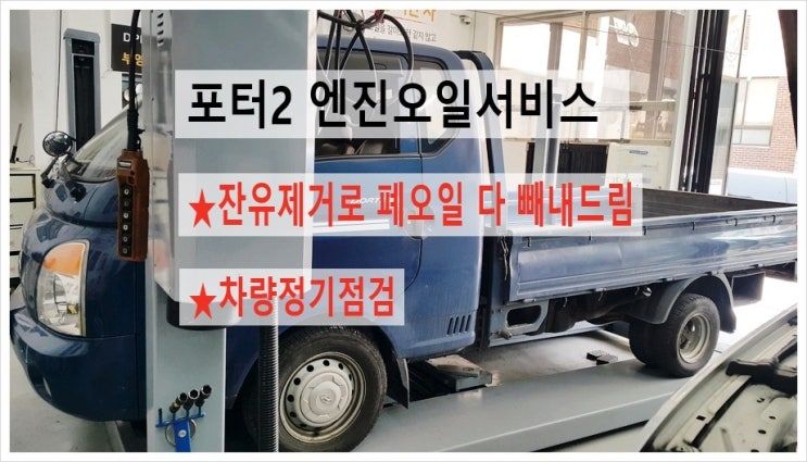 1톤화물 포터2 엔진오일교환과 정기점검 부천 수입차디젤차 합성엔진오일교환전문점 K1모터스 네이버 블로그