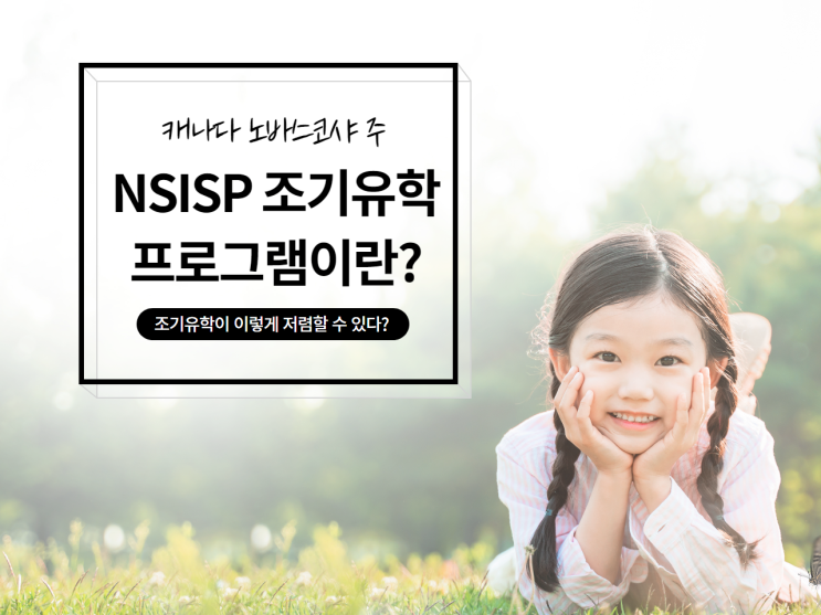 캐나다 조기유학 노바스코샤 NSISP 프로그램이란? : 네이버 블로그