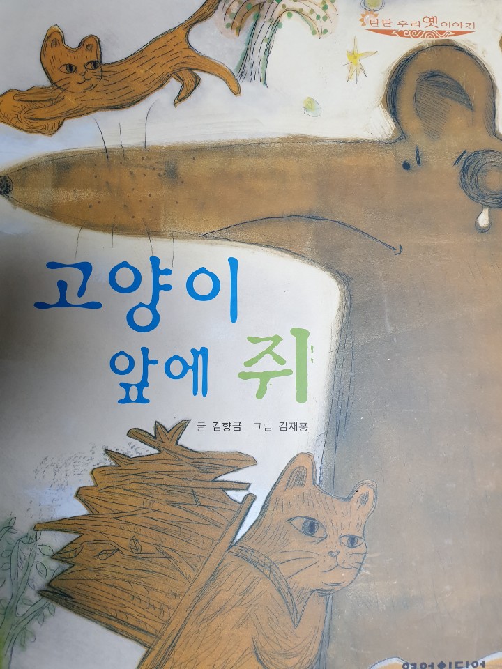 3월의 동화책-고양이 앞의 쥐 : 네이버 블로그