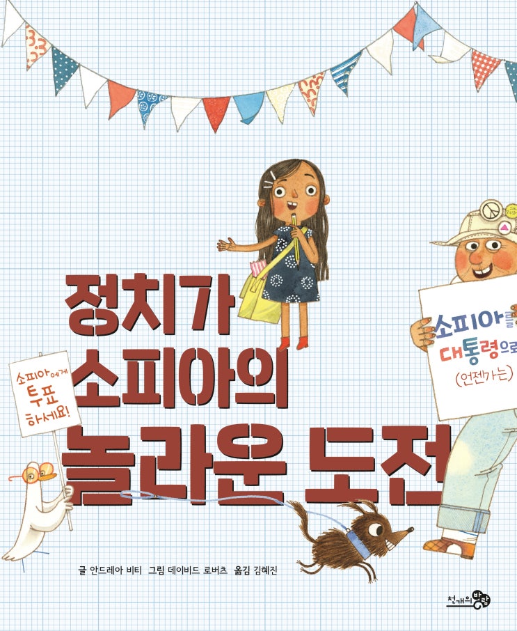 바람그림책 90 초등 저 정치가 소피아의 놀라운 도전 네이버 블로그