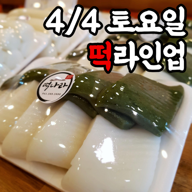 [천안떡집/천안떡/떡나라] 4월 4일 매장떡 라인업! : 네이버 블로그