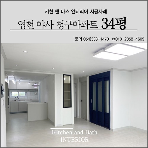 한샘영천인테리어 영천시 야사 청구아파트 34평 인테리어 네이버 블로그