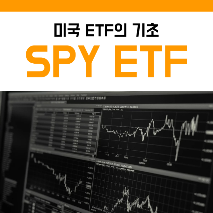 미국주식 ETF의 기초 - SPY(초보자에게 추천) : 네이버 블로그