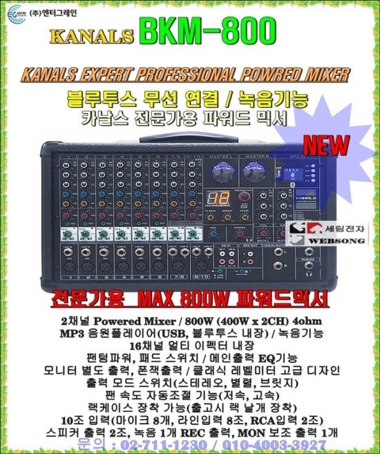 [KANALS BKM-800] 엔터그레인 파워드믹서/앰프내장형믹서/믹서앰프일체형/800W출력/블루투스 무선지원/녹음기능내장 믹서기/교회예배당-방송실-회의실-문화센타-강의실 ...