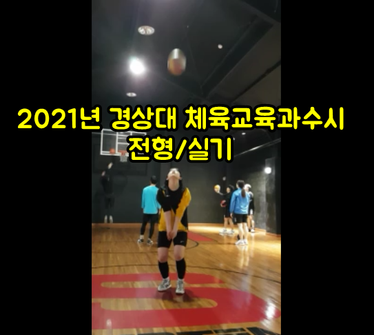 2021년 경상대 체육교육과수시 전형실기 시스템체대입시 네이버 블로그