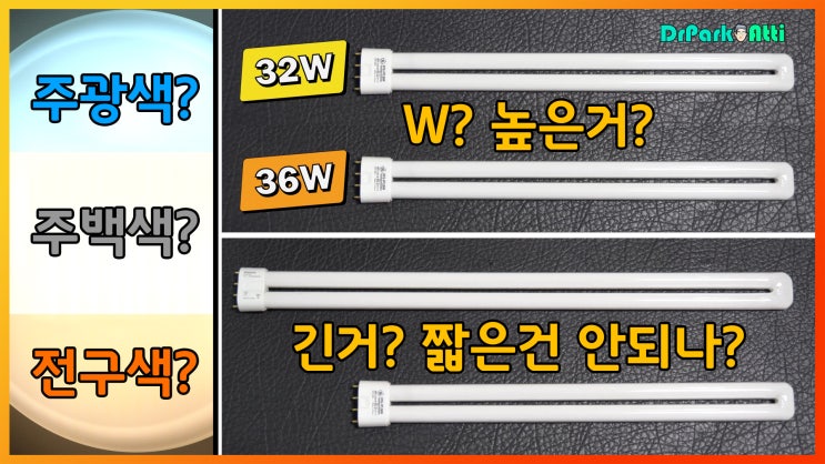 초보자 형광등 구매 And 교체 가이드 주광색 주백색 전구색 구분법 올바른 W수의 형광등 구매 닥터박아띠 네이버 블로그