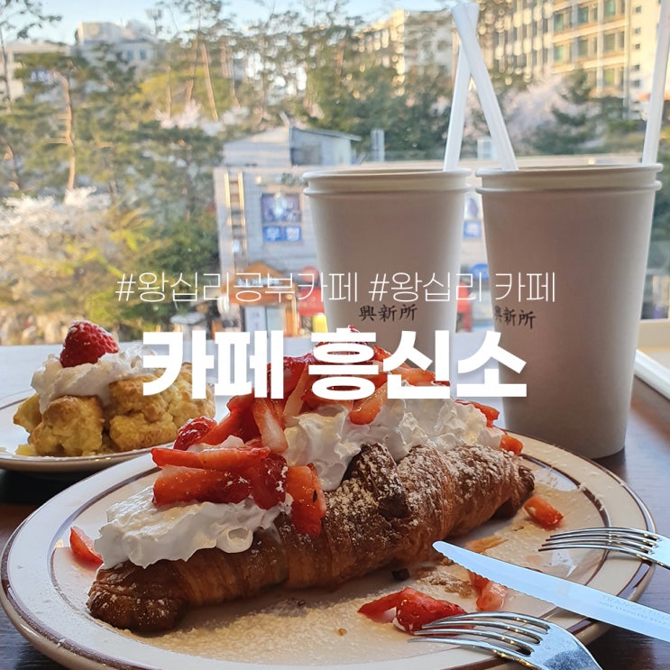 왕십리한양대 카페 흥신소 왕십리 공부하기 좋은 왕 크고 넓은 감성카페 추천 네이버 블로그
