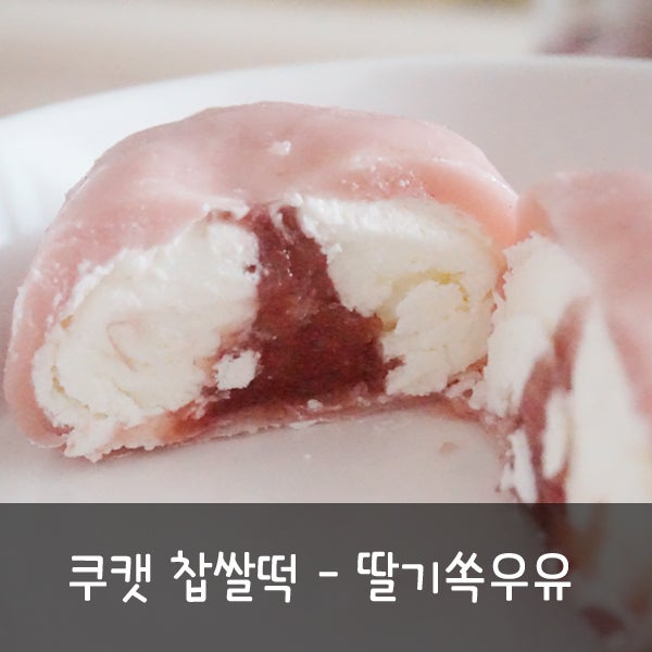 쿠캣 찹쌀떡 딸기쏙우유 내돈내산 후기딸기찹쌀떡 네이버 블로그