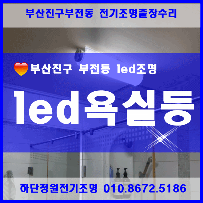 부산진구 양정동 전기 설비 누전 배선 조명 출장수리 양정동원륨 Led욕실등교체 네이버 블로그