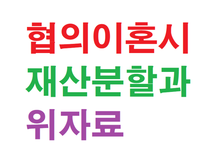 협의합의이혼시 재산분할과 위자료는 어떻게 정해야하나요 네이버 블로그