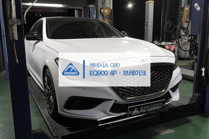[FX디자인] 제네시스 G80 브레이크 업그레이드 작업!! EQ900 프론트 4P + 리어 2P 풀세팅~ 제동 성능 업그레이드!! : 네이버 블로그