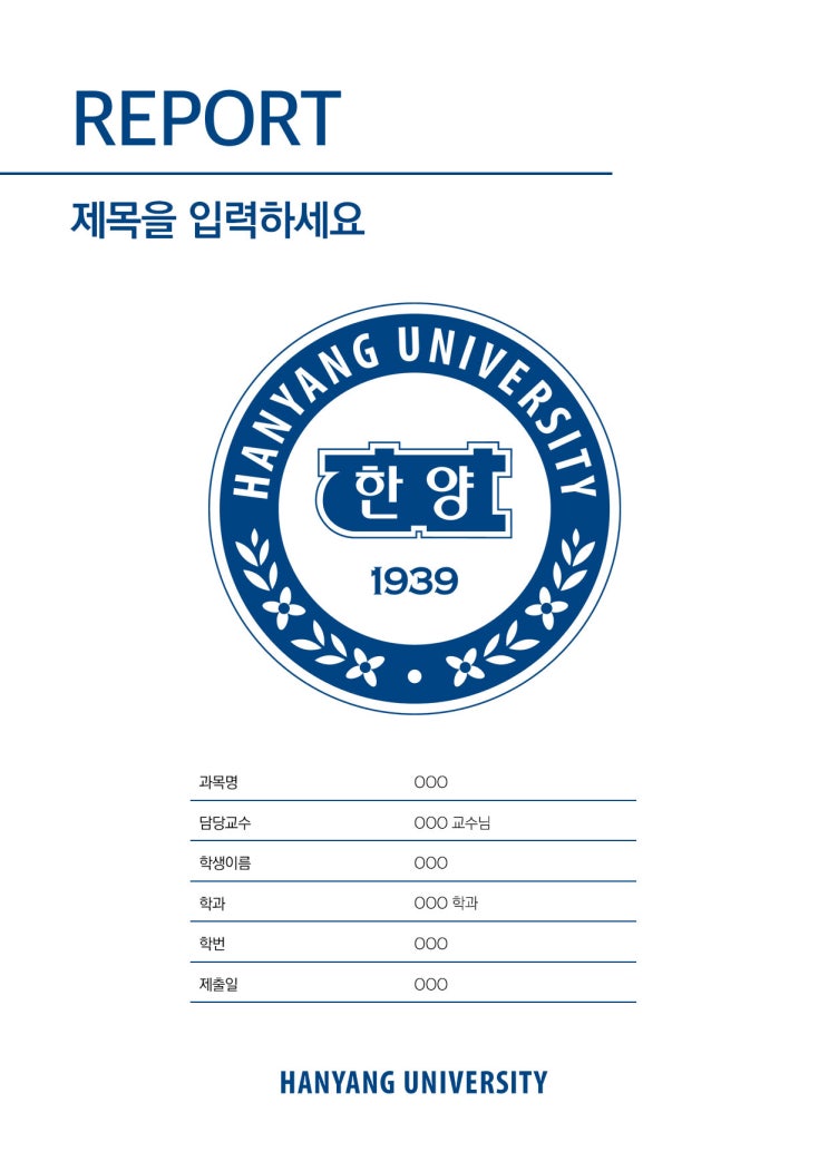 워드파일 한양대 레포트 표지 공유 네이버 블로그