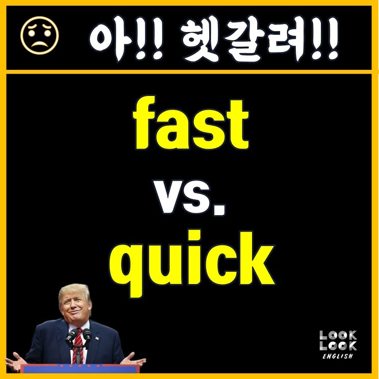 [헷갈리는 영어표현] fast, quick 차이점 ||룩룩잉글리쉬 : 네이버 블로그