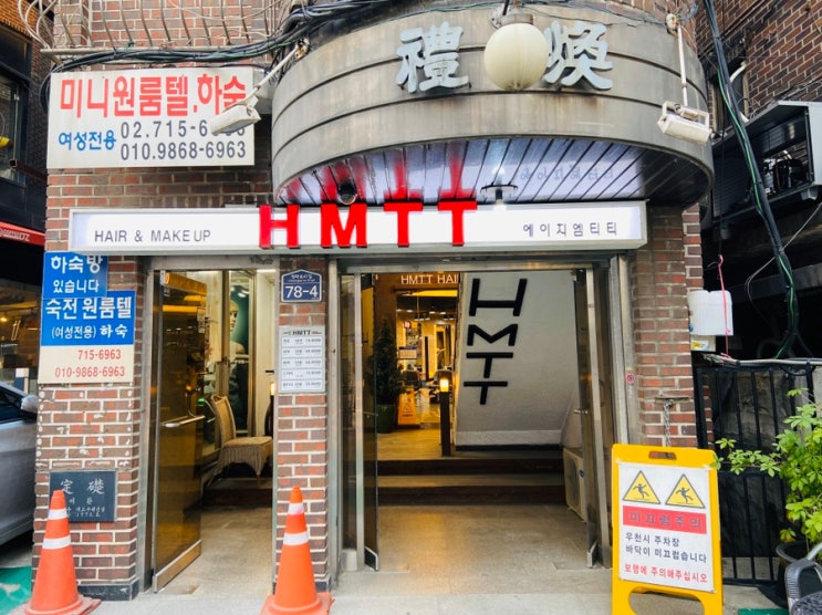 [숙대] 숙대 앞 미용실 HMTT에서 뿌리 매직하고 왔어요 : 네이버 블로그