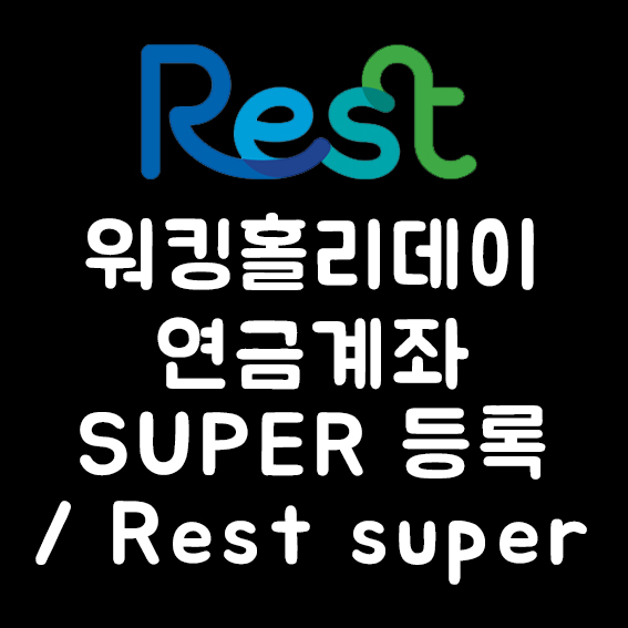 [+245] 호주 연금계좌 Super 등록하기 / Rest super : 네이버 블로그