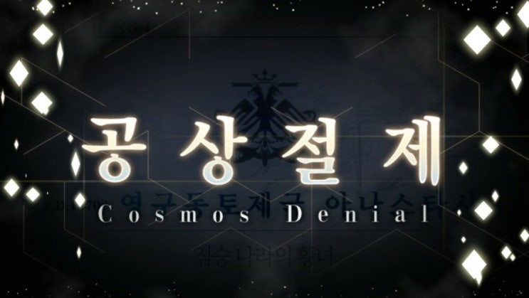 [FGO]공상절제(Cosmos Denial) - 영구동토제국 아나스타샤 : 네이버 블로그