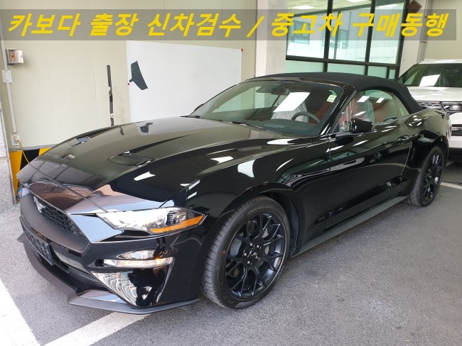 카보다 포드 머스탱 23 컨버터블 신차계약후 인수전 포드매장 정비사동행 출장신차검수대행 및 서초신차검수 네이버 블로그