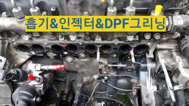 의창구.투싼IX.모하비.노이즈캐쳐# #성산구.QM5.K7.승차감개선#창원시.맥스크루즈.흡기크리닝#창원.펠리세이드.흡기크리닝#의창구.더뉴쏘렌토.DPF크리닝#올뉴스포티지.인젝터 ...