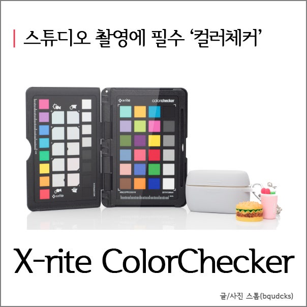 스튜디오 촬영 색감 프로파일 만들어주는 X-rite ColorChecker Passport 2 컬러차트 내돈내산 후기 : 네이버 블로그