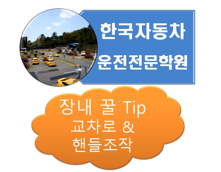 장내기능시험 꿀팁 Part3 교차로신호보기 및 핸들조작 기본편 광주 운전면허 학원 한국자동차운전학원 네이버 블로그