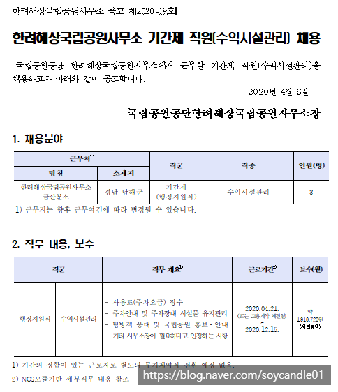 채용 국립공원공단 한려해상국립공원 2020년 기간제 직원수익시설관리 채용 공고 네이버 블로그