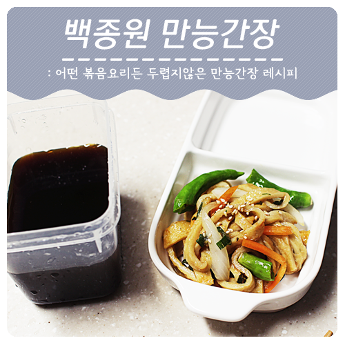 백종원 만능간장 레시피 볶음요리에 딱이야 네이버 블로그