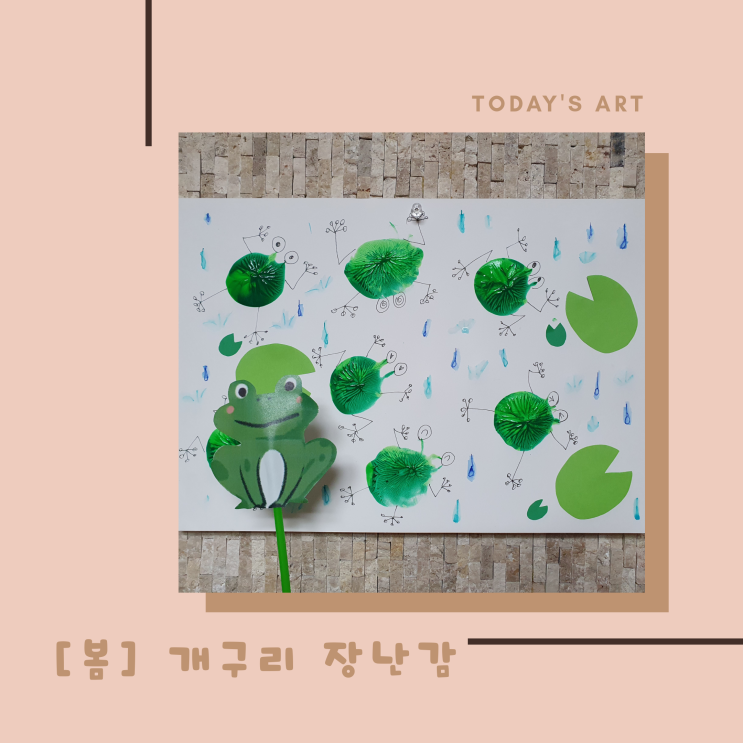 봄활동 풍선찍기로 표현하는 개구리 페트병으로 만드는 개구리 장난감 Feat 활동지 네이버 블로그