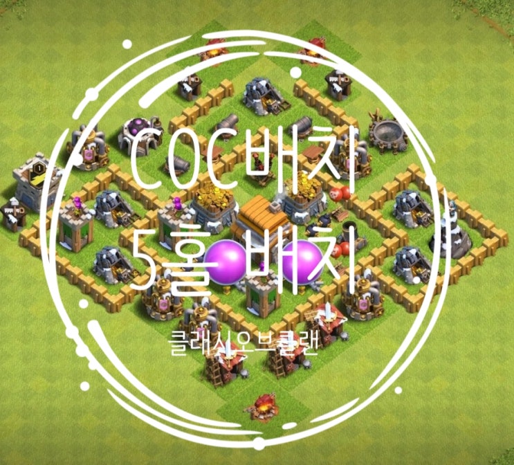 클래시오브클랜 홀배치 COC 5홀배치 추천 : 네이버 블로그