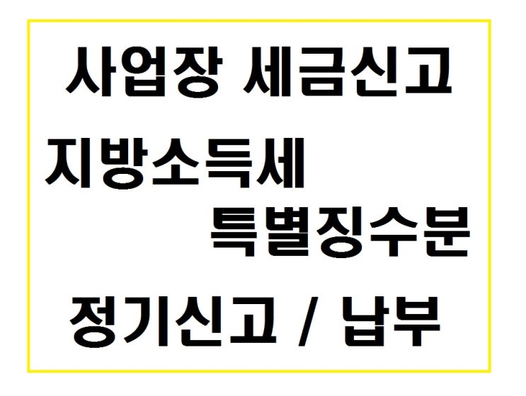 개인사업자세금신고 지방소득세 특별징수분 신고납부하는법 네이버 블로그