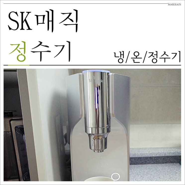 SK매직 렌탈 정수기 WPU-A700C 실버 설치 : 네이버 블로그