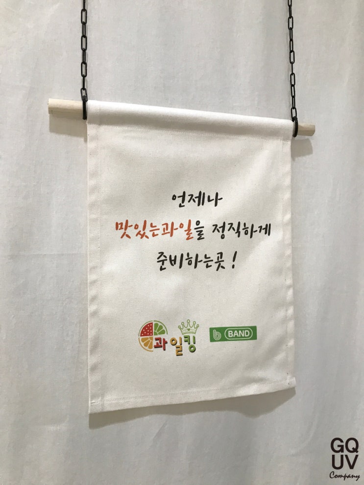 광목천 인쇄 Uv인쇄를 활용한 광목천 인테리어 소품 패브릭 포스터와 노렌커튼 네이버 블로그