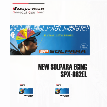 바다 낚싯대 SALE 제품 9% 메이져크래프트-솔파라 에깅로드 SPX-862EL/에깅대, SPX-862EL-271729 [88,000] : 네이버 블로그