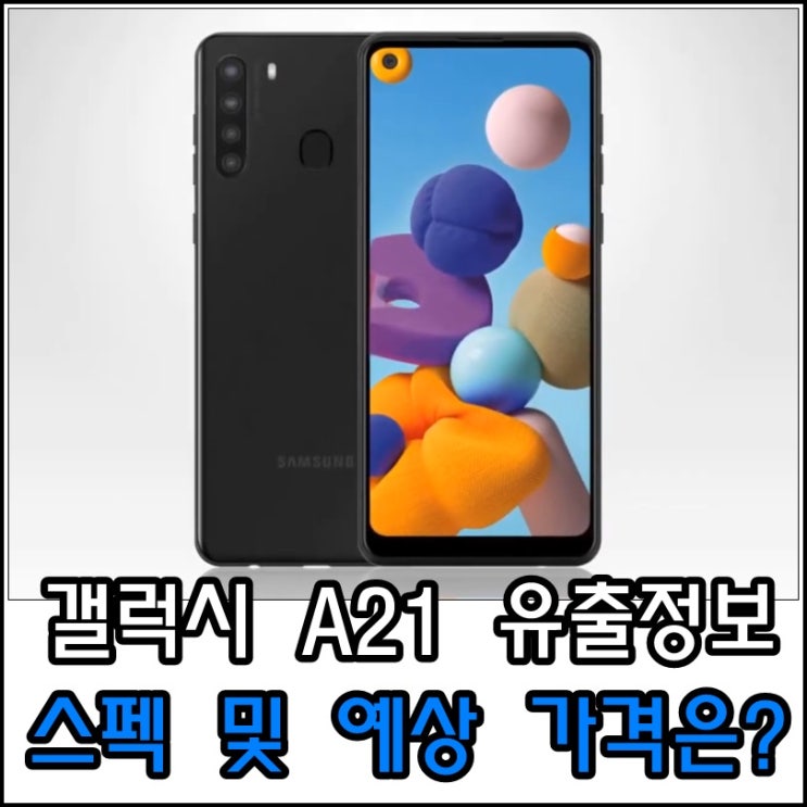 갤럭시 a21 유출 정보 스펙 및 가격은? : 네이버 블로그