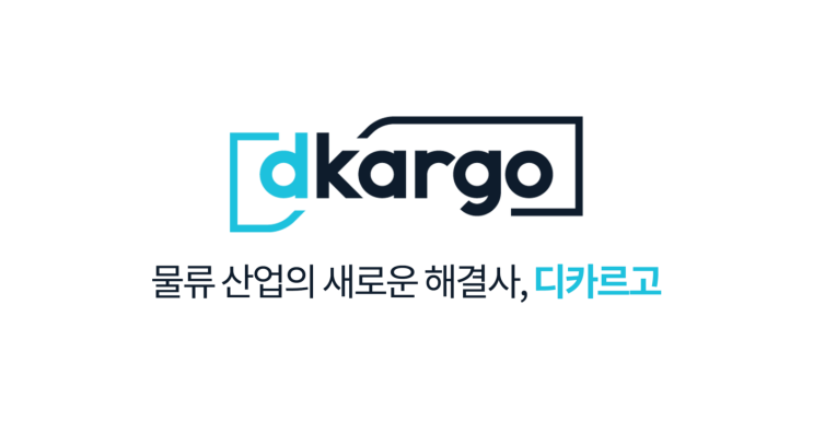 물류 산업의 새로운 해결사, 디카르고(dKargo)를 소개합니다 : 네이버 블로그
