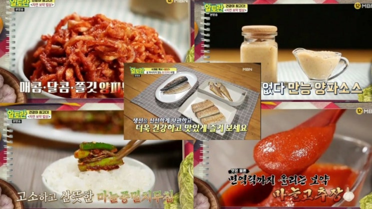알토란 277회 고등어 조기 갈치 구이법 만능양파소스 닭다리구이 마늘고추장 마늘종멸치무침 만드는법 레시피 식재료백서 양파말랭이