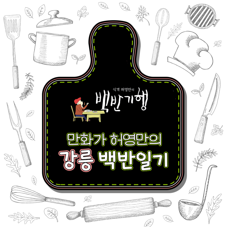 만화가 허영만의 강릉 백반일기장칼국수 섭국 섭미역국 가자미식해 꽁치간장조림 가자미회무침 문어숙회 문어무침