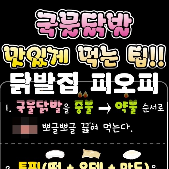 [닭발집 피오피] 예쁜글씨 출력pop 음식점 메뉴판 제작용으로 딱 좋아 네이버 블로그