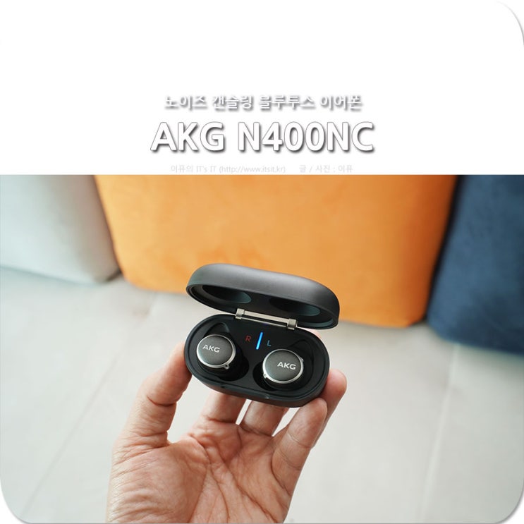 AKG N400NC 노이즈 캔슬링 블루투스 이어폰, 먼저 만나보니 : 네이버 블로그