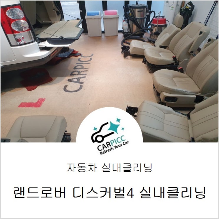 랜드로버 디스커버리4 실내클리닝 네이버 블로그